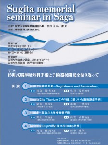 Sugita memorial seminar in Saga | 佐賀大学医学部 脳神経外科